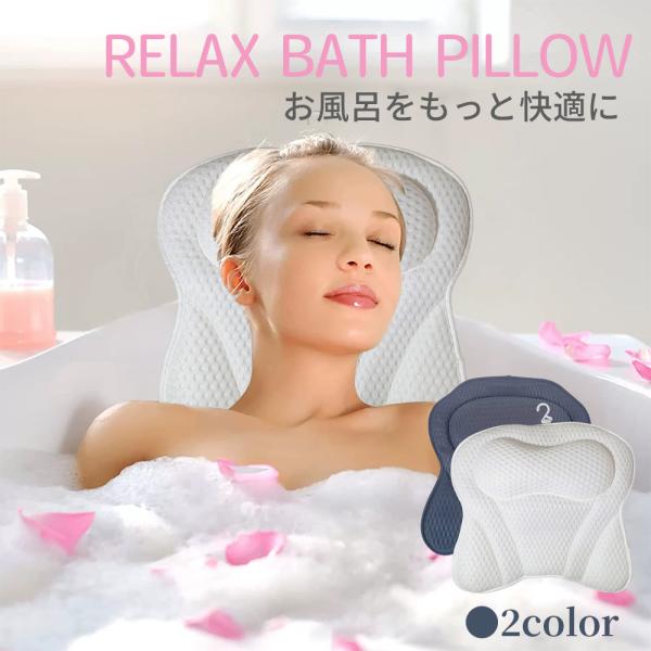 RELAX BATH PILLOWバスピロー バスまくらいつものお風呂をもっと快適にしてくれる、お風呂で使える枕です。■Point1 肩、首、頭をしっかりサポートしてお風呂タイムをもっと快適に！人間工学に基づいた特徴的な形で、肩、首、頭をし...