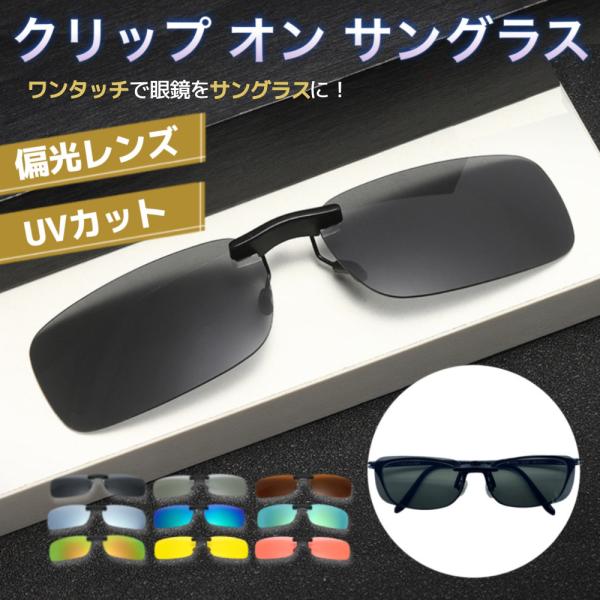いつものメガネをワンタッチでサングラスにできるクリップオンサングラス♪眼鏡を変えずにいつでもサングラスに出来る優れものです。重さは５ｇと超軽量なので、眼鏡に付けても重さはほとんどなく変わりなく使用できます。装着方法は眼鏡にクリップで挟むだけ...