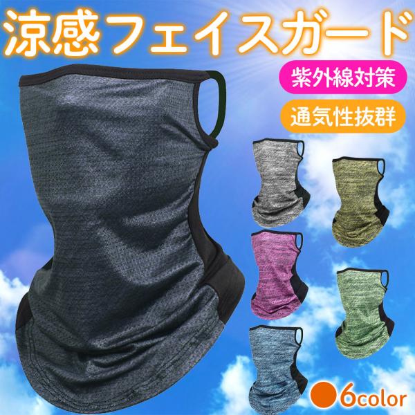 アウトドアや野外のスポーツの日焼け対策におすすめ涼感フェイスマスクです。通気性が良く、速乾性の高い生地を採用しているので、暑い季節でも快適に過ごせます。肌触りは柔らく付け心地も抜群のフェイスマスクです♪夏の強い日差しを防いでくれるので、紫外...