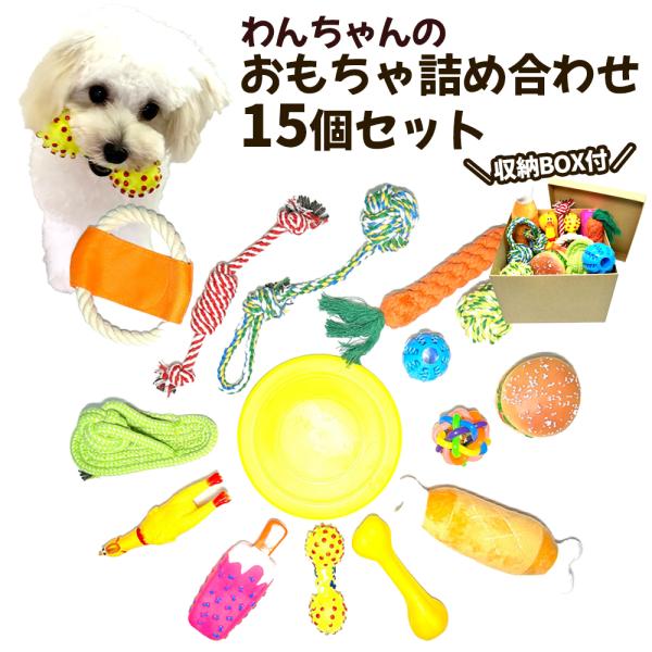 犬 おもちゃ 15個セット おもちゃの詰め合わせわんちゃんが大好きなおもちゃ１５個入ったおもちゃボックスです。色んな種類のおもちゃがたくさん入っているから長く遊べます♪●ロープトイ６点）噛み応え抜群でデンタルケアにもなるロープトイ♪引っ張り...