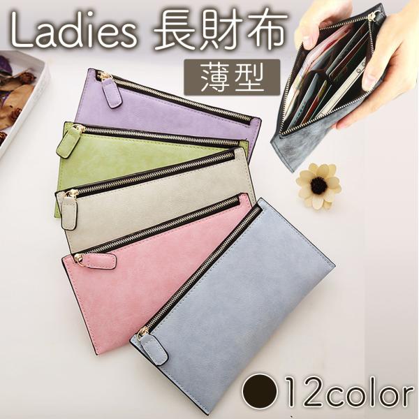 薄くて軽いコンパクトなレディース長財布です♪厚さがないので小さいバッグにもらくらく収納！シンプルだけどカラーバリエーションは豊富なので、ファッションや気分に合わせてお使い頂けます♪●収納スペース・お札収納×１・カード収納×６・小銭、小物入れ...
