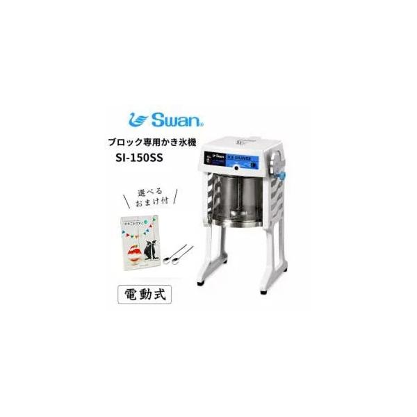 商品名：スワンアイススライサーSI-150SS　駆動方式：電動式ベルト駆動荒さ調節：無段階氷削能力：1.8〜2.2（kg/min）電源：単相100V 50/60Hz定格消費電力：175/225W円盤有効径：217mm外形寸法：幅290×奥行...
