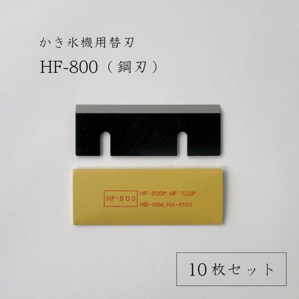 かき氷機の刃物は消耗品です。 「初雪」の替刃です。 ※鋼刃(状態がいい氷をお使いいただいて30貫目が交換の目安となります) 機種をご確認の上、ご注文ください。 【こちらのページは「10枚セット」での販売です。】商品名 ： 初雪かき氷機替刃 ...