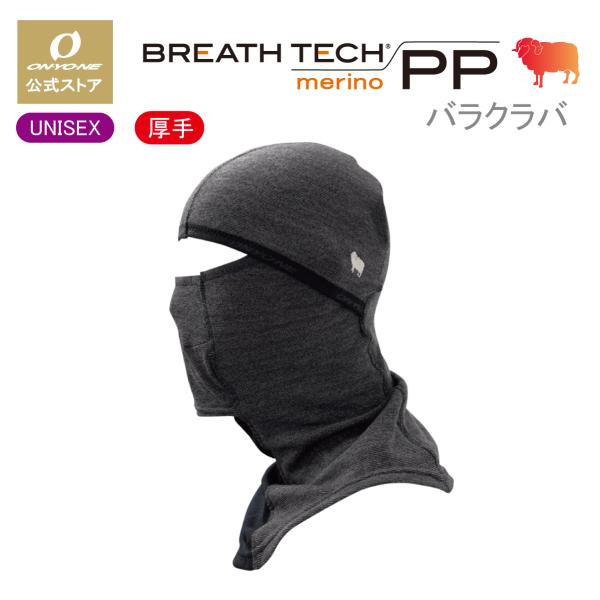 ドライ性能、保温性に優れるブレステックメリノPP糸を使用。呼気が溜まりやすい部分には抗菌防臭に優れたブレステックドライアップを使用。鼻の部分には樹脂ワイヤーを入れ、口下部分に呼気を逃がす通路を確保することで呼気によるアイウェアの曇りを抑制し...