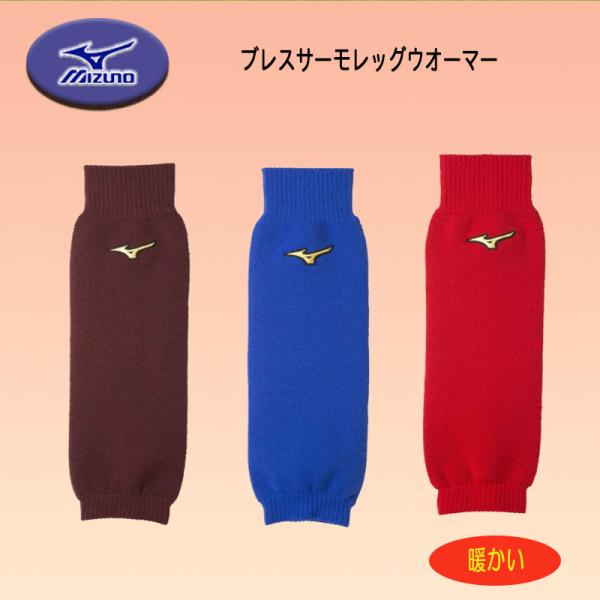ブレスサーモ採用。柔らかな風合いで着脱しやすい。メーカー：mizuno品名：レッグウォーマー品番：12JYBU01-02カラー： 16:パステルネイビー、62:レッド 、63:エンジサイズ：フリー　大人用、総丈：41cm素材：アクリル、ポリ...