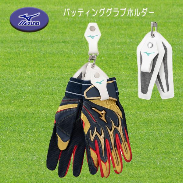 『消臭・除湿・保形』手袋を長く愛用する為に！バッティング手袋をカシメボタンで簡単に装着出来ます。ご使用後の手袋をホルダーにセットして、バックパック等に取り付けて持ち運ぶことで、汗などの湿気による革の硬化を軽減させ、さらに保形にもなります。■...