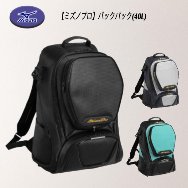 【頂点を極めるプレイヤーへ。2026年限定『ミズノプロ バックパック 40L』登場！】野球人の憧れ「ミズノプロ」から、デザイン性と実用性を極限まで高めた2026年限定の「セレクションモデル（型番：1FJDD904）」が上陸！「遠征や合宿、毎...