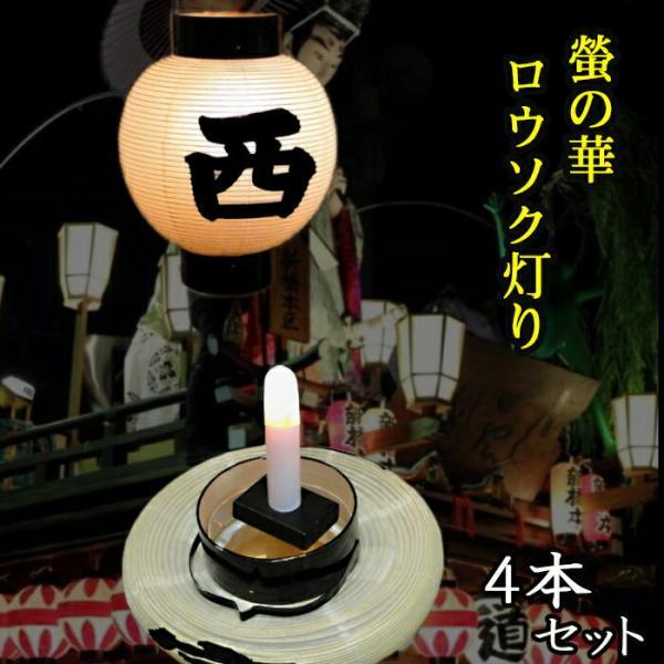 日本の祭り提灯のために作られた乾電池式LEDロウソク“螢の華　ロウソク灯り4本組”日本の伝統的な祭りの雰囲気を再現するために開発された、ろうそく風LED照明器具は、お客様の声に応えて生まれた製品です。提灯の灯りとしての要素を重視し、本物のろ...