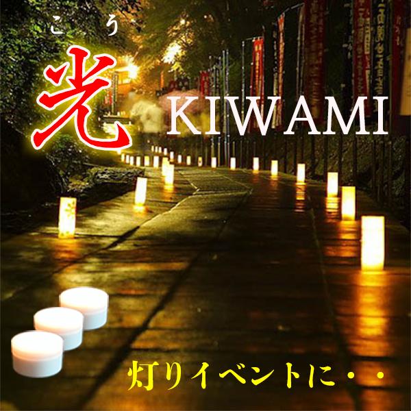 大人気の乾電池式LEDライト「光Kiwami」灯りイベントで大人気の乾電池式LEDライト「光Kiwami」。上を向けたら点灯し、ひっくり返せば消灯する重力センサー付きの簡単スイッチを搭載。明るさ4段階調節機能とゆらぎ機能も備えています。● ...