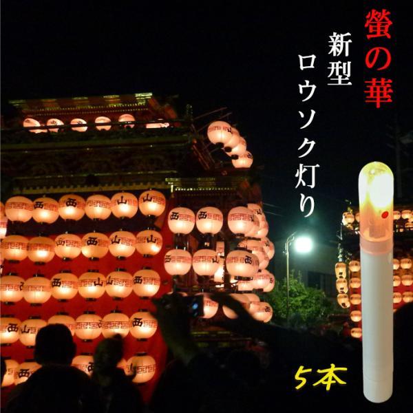 「螢の華 新型ロウソク灯り」は、提灯の“ロウソクらしさ”にこだわった乾電池式LEDです。炎のゆらぎ発光で温かみのある雰囲気を再現し、風で消えにくく熱や煤が出ない安全設計。スイッチはマッチ棒型で操作しやすく、底部はねじ込み式＋ロウソク立て用の...