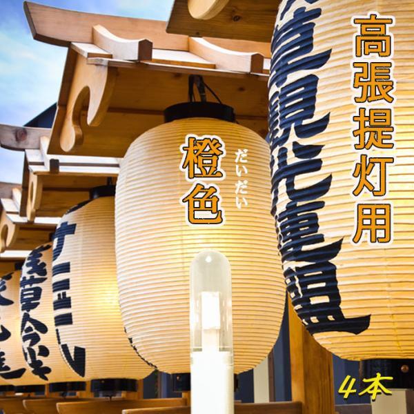 高張提灯用LEDロウソク 螢の華 橙色 4本組絢爛たるお祭りの夜を彩りたい方におすすめの「螢の華 ロウソク灯り 高張提灯用 橙色」。伝統的な提灯の温もりと、現代技術を融合したこのLEDロウソクは、電球色の暖かい自然の光を放ちます。高輝度LE...