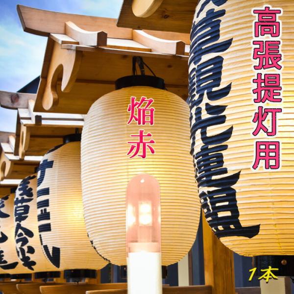 高張提灯用LEDロウソク 螢の華 ロウソク灯り 焔赤 1本 実火と見まがう赤い光：LEDの進化により、炎のような赤い色味と揺らぎを持つ光を実現しました。。伝統的な提灯の温もりをそのままに、現代の技術を取り入れたこのLEDロウソクは、高輝度L...