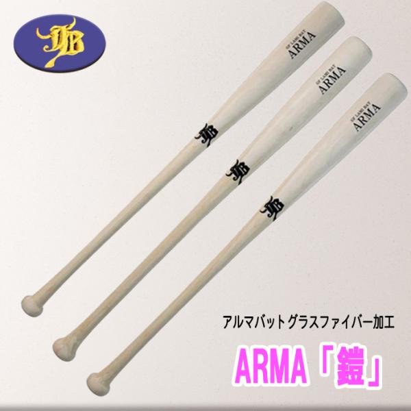 BFJ試合用木製バットに近い打感のラミー（竹×メイプル）素材を採用。アルマ-ARMA-とは「鎧(よろい)」という意味も持ち、グラスファイバー加工を行うことで強度・耐久性がアップしております。実践向けのトレーニングバットとして最適、中学・高校...