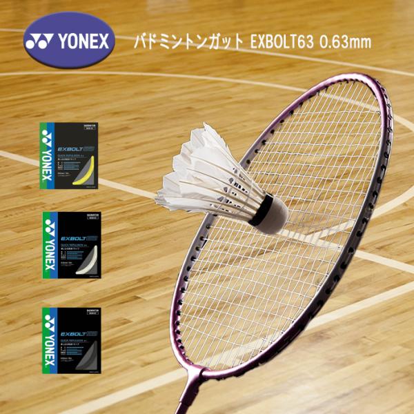 極細で強度の高い「フォージドファイバー」を採用。高い耐久性と響く快音、強烈に差し込むドライブを実現。メーカー：ヨネックス品名：エクスボルト63/バトミントンガット/ストリングス品番：BGXB63ゲージ：0.63mm長さ：10m素材：芯糸／高...