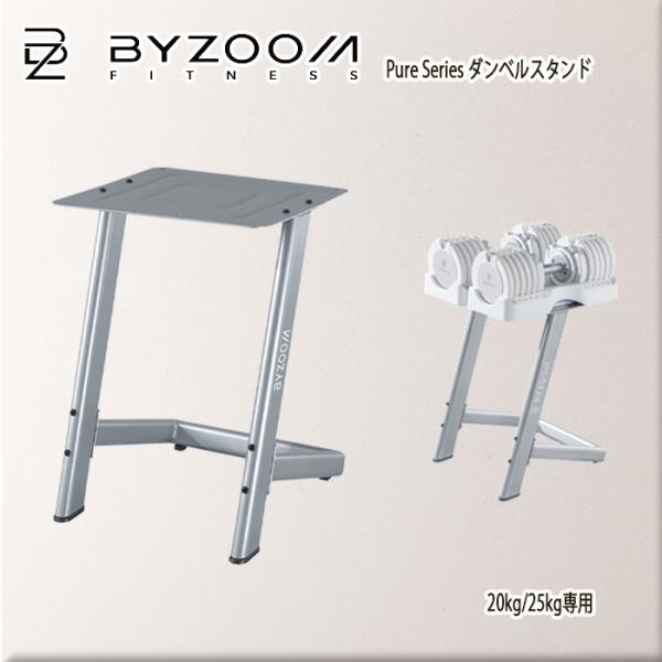 デザインと機能性を備えた「Pure Series」の20kg/25kg専用ダンベルスタンド●使用環境を考えたスタイリッシュデザイン●耐久性の高いフロストペイント●省スペースと柔軟な保管商品内容●Pure Series ダンベルスタンド 20...