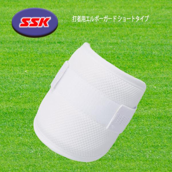 着脱が容易な、軽量エルボーガードのショートタイプ。通常のエルボーガードでは長さが気になる方や、中学硬式や女子のプレーヤーにおすすめです。メーカー：エスエスケイ品名：打者用エルボーガード ショートタイプ 左右兼用品番：EG001Sカラー：ホワ...