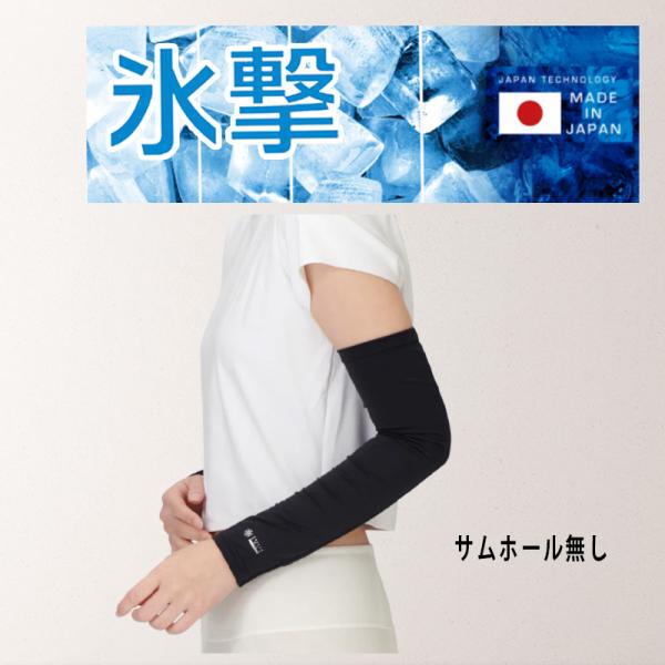 【半袖にプラスするだけで『極冷』空間！手軽に涼しさを手に入れるフリーズテック・アームカバー】■腕を猛暑から守り抜く「3つのハイテク機能」汗を吸って急速冷却「氷撃プリント」：生地裏面に施された特殊な冷感プリントが、体から出る汗（水分）を吸収。...