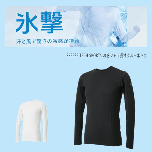 夏のスポーツやアウトドアの必需品！汗（水分）と反応して冷感を得る特殊プリントを採用した、フリーズテック（FREEZE TECH）の長袖クルーネックシャツです。接触冷感だけでは得られない「持続する涼しさ」を実現。さらに風を受けることで冷感がブ...