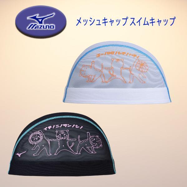 スイムキャップしっかり泳ぐ方のためのメッシュキャップ。プールに行くためにはマストアイテムです。品名：メッシュキャップ品番：N2JWB507カラー：ブラック(09) ホワイト(01)サイズ：＜商品の実寸（商品の仕上がり寸法）＞       1...