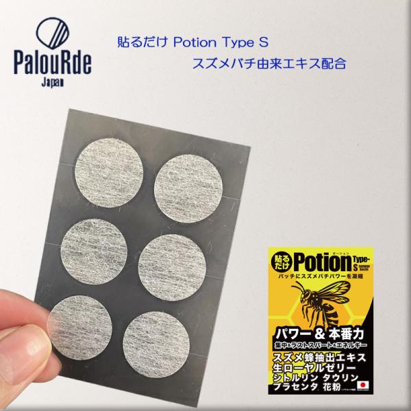 「貼るだけ Potion Type S」は、スズメバチ抽出エキスや生ローヤルゼリー、タウリン、シトルリン、プラセンタ（プラセンタ脂質）、花粉など美容由来成分（※）を粘着面にコーディングした、シールタイプのボディ用トリートメントパッチです。気...