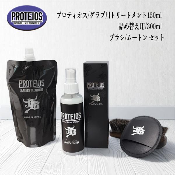 【コンプリート・保存版セット】（150ml本体 ＋ 300ml詰め替え ＋ ブラシ ＋ ムートン）【商品説明文】【究極のグラブケア。プロティオス・フルコンプリートセット】これぞ、グラブメンテナンスの終着駅。本体、詰め替えストック、そして専用...