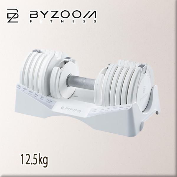 BYZOOM FITNESS Pure Series(バイズーム フィットネス ピュアシリーズ)の可変式ダンベル最大重量12.5kgで10段階の重量調節が可能になりパフォーマンスが向上。約1kg刻みの重量可変がトレーニングの質を上げる。特許...