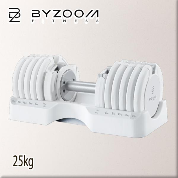BYZOOM FITNESS Pure Series(バイズーム フィットネス ピュアシリーズ)の可変新モデル25kg/15段階調整可バージョンが新登場！お客様のご要望も多かった約1kg〜3kgでの細かい重量調節を実現。5kg〜25kgの間...