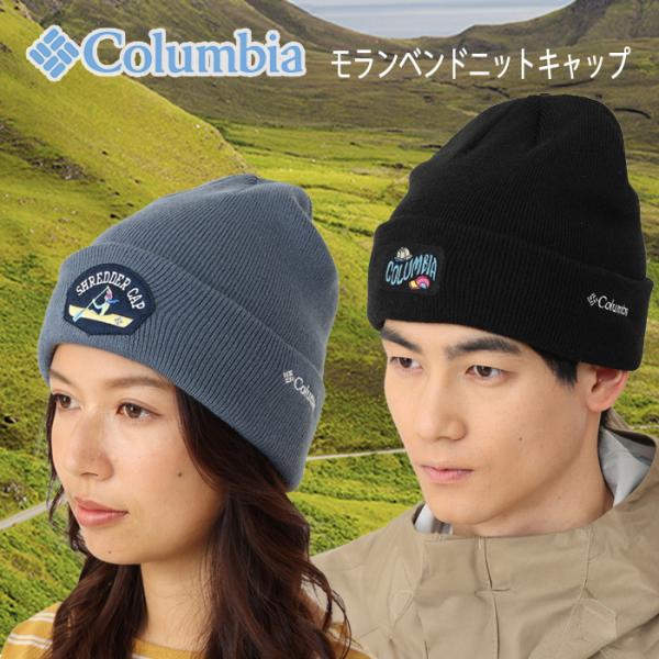 カラーで選べるコロンビアアーカイブデザインニット■モランベンドシリーズ【商品特徴】・ベーシックなニットキャップ・締め付け感のないソフトな被り心地・フロントにコロンビアのアーカイブアイテムのオリジナルデザイン刺繍・タウンユースやアウトドアシー...