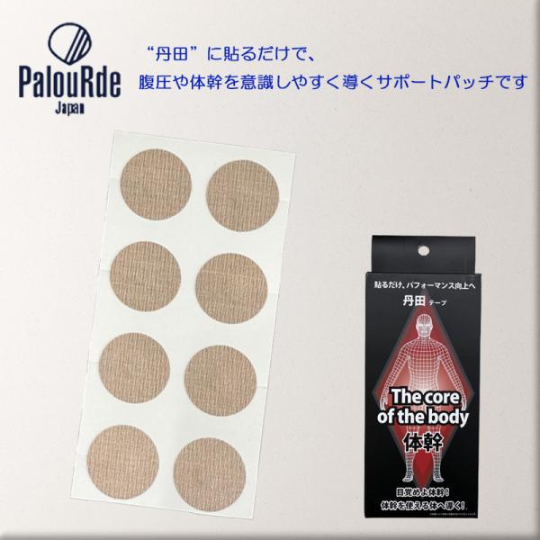 「丹田テープ」は、おへそ下の“丹田”に貼るだけで、腹圧や体幹を意識しやすく導くサポートパッチです。チタン配合テープの中央に小さなチタン突起を設け、肌にやさしい粘着台座で固定。日常動作やスポーツ時に“お腹の張り”を感じやすくなり、自然と姿勢ケ...