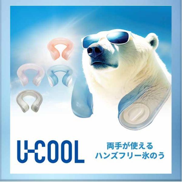 氷と水を入れるだけでキーン！と冷たい「U-COOL」冷・温両対応/男女兼用フリーサイズスポーツ後のクールダウンやアイシングに！練習時や、スポーツ観戦、野外フェス、キャンプ、工場現場などの熱中症予防としてお使いください。また、頭や、腕、足、膝...
