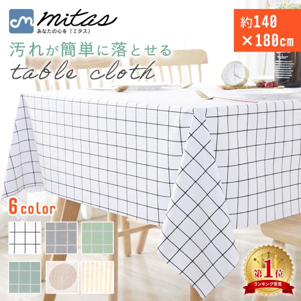 ■備考テーブルクロス/撥水/140×180cm/撥水加工/北欧/傷防止/PVC/ビニール/耐熱/すべり止め/長さ調節/カット/おしゃれ/格子柄/チェック柄/140/180/140cm/180cm/食卓カバー/テーブルカバー/カバー/長方形/...