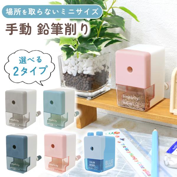 ■備考鉛筆削り/えんぴつ/鉛筆/色えんぴつ/色鉛筆/削り/ミニ/コンパクト/持ち運び/簡単/手動/手動式/インテリア/スタイリッシュ/お洒落/かわいい/キラキラ/カラフル/子供/学習/勉強机/勉強/オフィス/プレゼント/グリーン/ブルー/ピ...