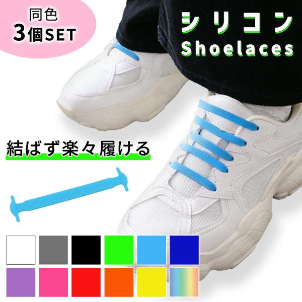 ■備考シリコン靴紐/3個/セット/結ばない/ほどけない/結ばない靴紐/くつ紐/靴紐/靴ひも/結ばない靴ひも/スニーカー/解けない/伸縮性/伸縮性抜群/伸びる/シューズアクセサリー/シューズ/子ども/大人/仕事用/仕事靴/メンズ/レディース/...