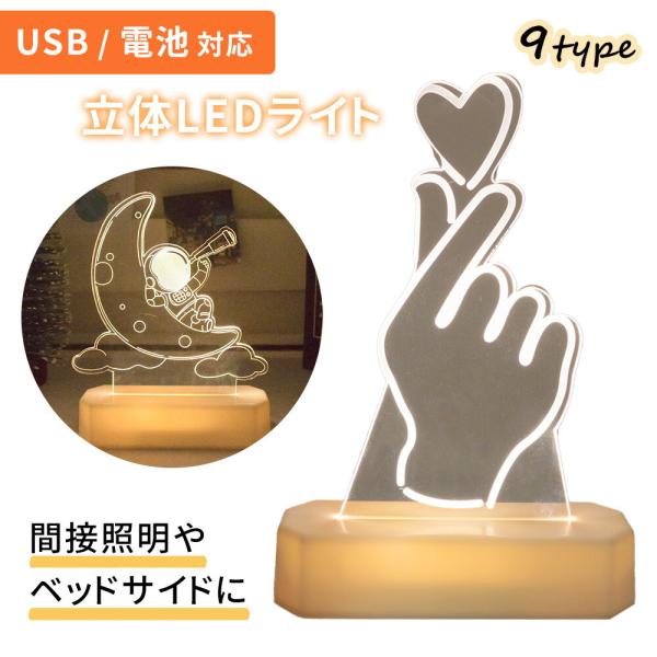■備考ナイトランプ/ベッドランプ/フロアランプ/立体ライト/LED/立体型/立体ライト/3Dライト/卓上ライト/卓上/コードレス/乾電池/充電/連結可能/連結/モチーフ/かわいい/寝室/ベッド/授乳/停電対策/防災対策/指ハート/観覧車/城...