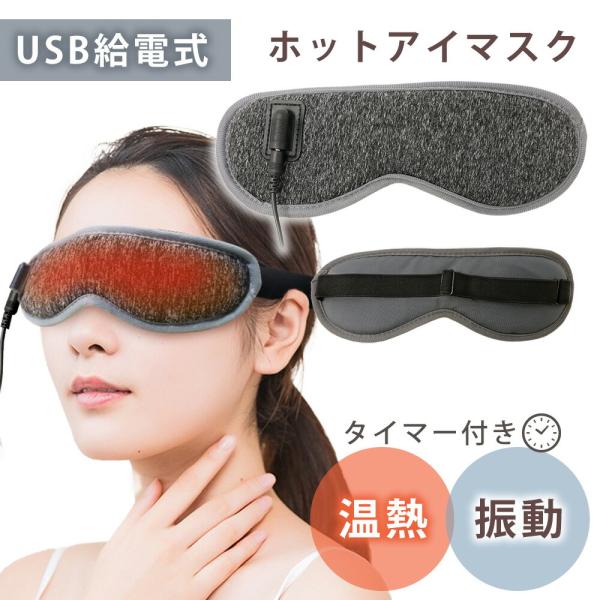 ■備考温熱/振動/アイマスク/ホットアイマスク/アイウォーマー/USB/USB式/給電式/電熱式/繰り返し/15分/タイマー/あったか/ホット/目元ケア/ケア/眼精疲労/むくみ/ほぐす/睡眠/目の疲れ/遮光/自動電源オフ/男女兼用/オフィス...