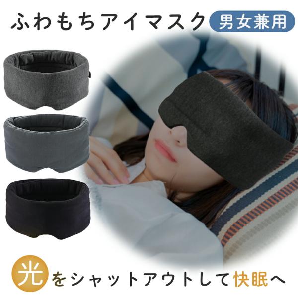 ■備考アイマスク/モダール/遮光/ふわふわ/コットン/就寝/睡眠/おやすみ/アイピロー/スリープマスク/リラックス/疲れ目/眼精疲労/温め/温感/あったか/ホット/目元ケア/在宅/オフィス/移動/仮眠/快眠/健康/旅行/海外旅行/長距離バス...