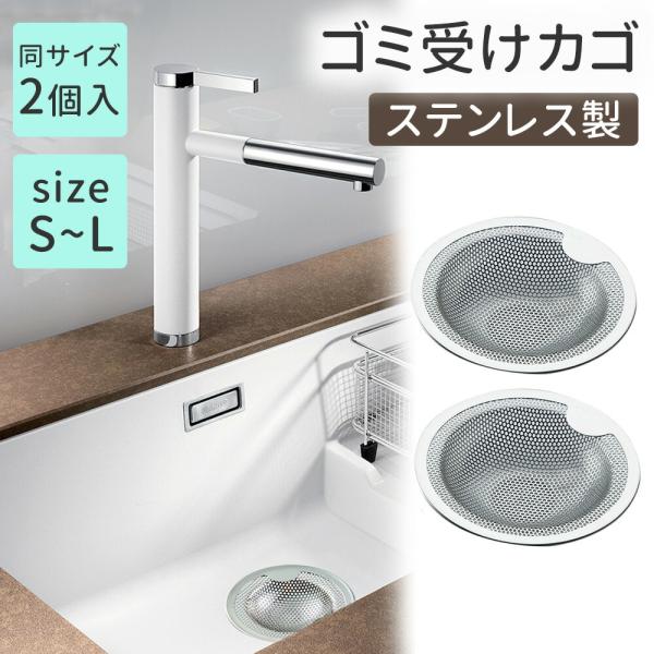 ■備考ゴミ受けカゴ/2個入り/水切りカゴ/排水口カゴ/ステンレスカゴ/取っ手付き/シンク/洗面台/ユニットバス/お風呂/排水溝/ゴミキャッチ/水切り/簡単/お手入れ/パンチング/ネット/髪の毛/取り/キャッチ/排水口カバー/台所/キッチン/...