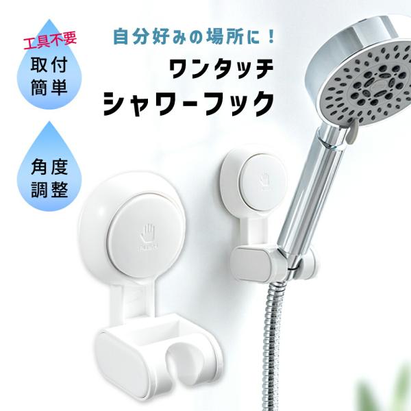 ■備考シャワーフック/シャワーホルダー/角度調整/吸盤/壁面/シャワーヘッドホルダー/ワンタッチ/工具不要/取付簡単/角度調節/吸着/吸盤式/固定/設置/バス用品/風呂用品/ネジ止め不要/防水/穴あけ不要/お風呂/風呂/浴室用ラック/ペット...