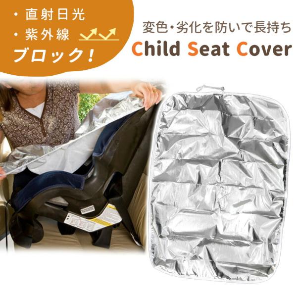 ■備考チャイルドシートカバー/遮熱カバー/日除け/アルミカバー/劣化防止/チャイルドシート/汚れ/ゴミ/ほこり/保護/防熱/コンパクト/折りたたみ/紫外線/太陽熱/高温/火傷/やけど/防ぐ/変色/暑さ/車/新生児/赤ちゃん/ベビー/子供/プ...