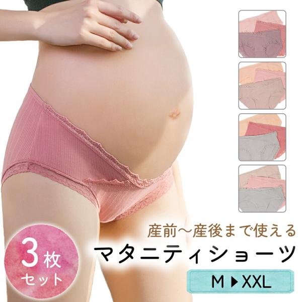 ■備考マタニティ/ショーツ/マタニティショーツ/かわいい/締め付け感/産後/ずれにくい/妊娠初期/中期/後期/ずれない/伸縮性/伸びる/下着/マタニティパンツ/3枚セット/3枚/3着/大人かわいい/機能的/Vライン/バックウェスト/美尻/深...