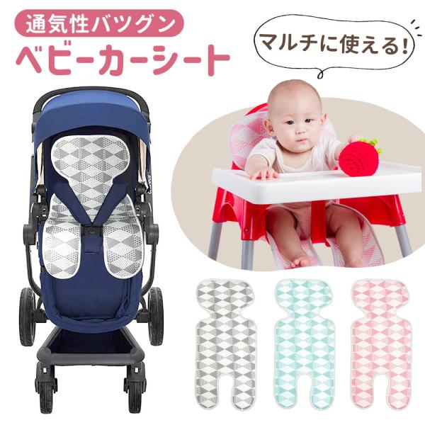 ■備考ベビーカーシート/メッシュ/ベビーカーマット/クッション/ベビー/暑さ対策/熱中症対策/通気性/丸洗い/チャイルドシート/ベビーチェア/ベビーベッド/赤ちゃん/こども/背中/お出かけ/外出/出産祝い/プレゼント/涼しい/春/夏/秋/冬...