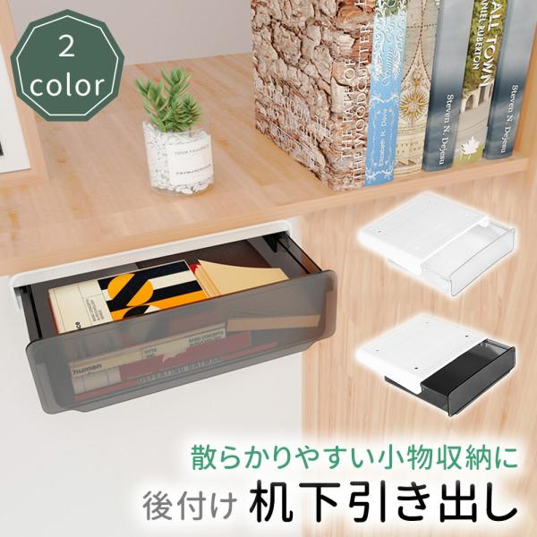 ■備考後付け/引き出し/工具不要/テープ式/引き出し/トレー/DIY/整理整頓//収納/引出/引出し/デッドスペース/小物入れ/小物収納/デスク/デスク下/シンプル/大容量/テーブル/棚/簡単/取り付け式引き出し/完成品/組み立て不要/収納...