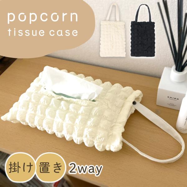 ■備考ティッシュケース/ティッシュカバー/ボックスティッシュ/吊り下げ/壁掛け/箱ティッシュ/ティシュケース/雑貨/韓国雑貨/韓国インテリア/ポップコーン/ポコポコ/凸凹/縦型/車/車内/持ち運び/リビング/寝室/おしゃれ/北欧/トレンド/...