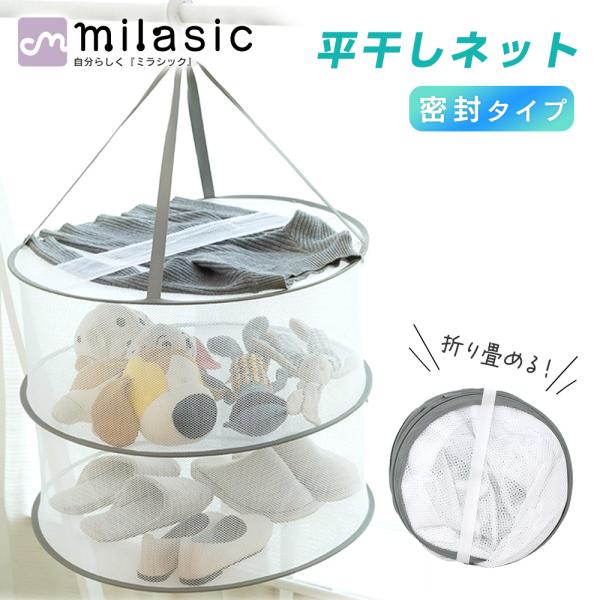 ■備考平干しネット/2段/密封タイプ/洗濯物/洗濯もの/メッシュ/洗濯物干し/コンパクト/落下防止/ネット/ハンガー/折りたたみ/吊り下げ/密封式/部屋干し/室内干し/物干しネット/洗濯干しネット/セーター干し/ぬいぐるみ/枕/クッション/...
