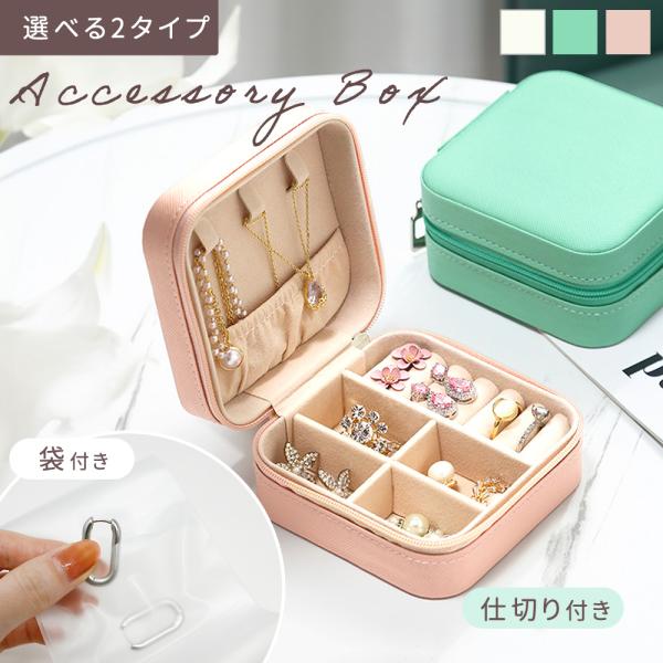 ■備考アクセサリーケース/小さい/携帯用/収納/小物/かわいい/ジュエリー/ジュエリーケース/持ち運び/旅行用/ネックレス/ピアス/指輪/大容量/保管/可愛い/おしゃれ/ジュエリーボックス/コンパクト/小さめ/収納ケース/旅行/外出/レザー...
