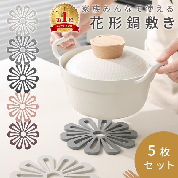 ■備考花形/鍋敷き/花/5枚セット/おしゃれ/くすみカラー/お鍋/グラタン/洗える/丸洗い/耐熱/鍋/シンプル/ポット/耐熱鍋敷き/北欧/多用途/断熱マット/なべしき/かわいい/滑り止め/省スペース/食卓マット/ダイニング/ダイニング用品/...