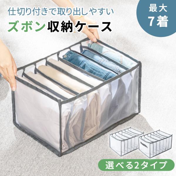 ■備考ズボン収納ケース/ズボン収納ボックス/衣類収納/衣類収納ボックス/衣類収納ケース/仕切り/折りたたみ/仕切り付き/7着収納/収納ケース/収納/ケース/ズボン/パンツ/レギンス/洋服収納ボックス/衣替え/衣装ボックス/衣類ボックス/Tシ...