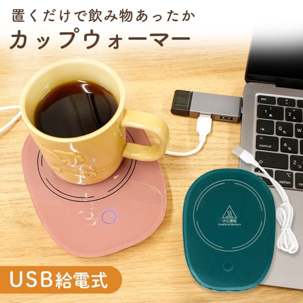 ■備考カップウォーマー/USB/卓上/置くだけ/あったか/おしゃれ/コーヒーカップ/マグカップ/コップ/お茶/コーヒー/紅茶/保温機/コースター/デスク/オフィス/ドリンクウォーマー/保温コースター/ホット/加熱/コンパクト/重量センサー/...