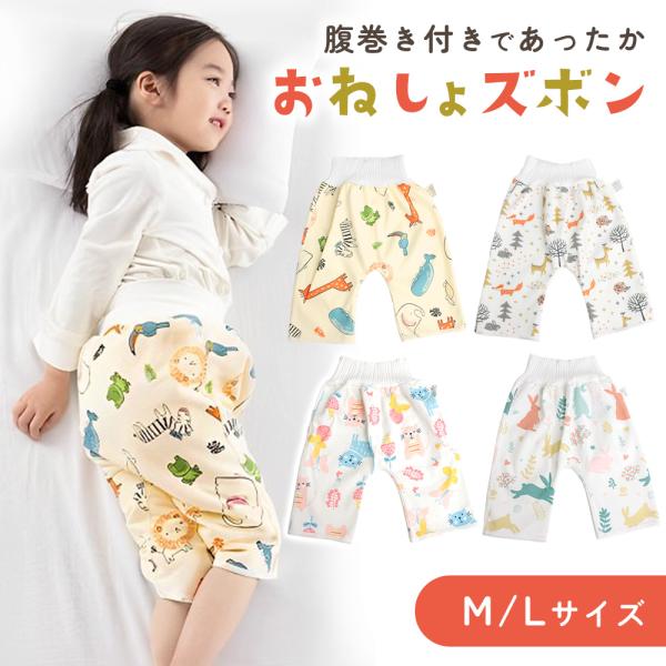 ■備考おねしょズボン/ズボン/腹巻付き/パンツ/おねしょパンツ/おねしょ対策/ベビーパンツ/腹巻/冷え防止/ベビー/子ども/子供/寒さ対策/秋冬/冬/オールシーズン/春/夏/洗える/洗濯/幼児/幼稚園/保育園/トレーニングパンツ/男の子/女...