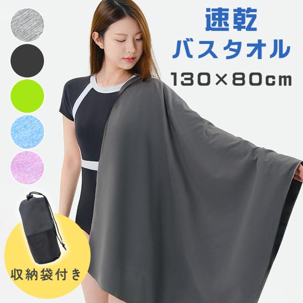 ■備考速乾バスタオル/速乾/吸水/収納袋付き/マイクロファイバー/大判/大きめ/バスタオル/130×80cm/軽量/コンパクト/収納/マイクロファイバー生地/速乾吸水/大人/子供/子ども/スポーツ/速乾タオル/海/プール/ドライタオル/ 柔...